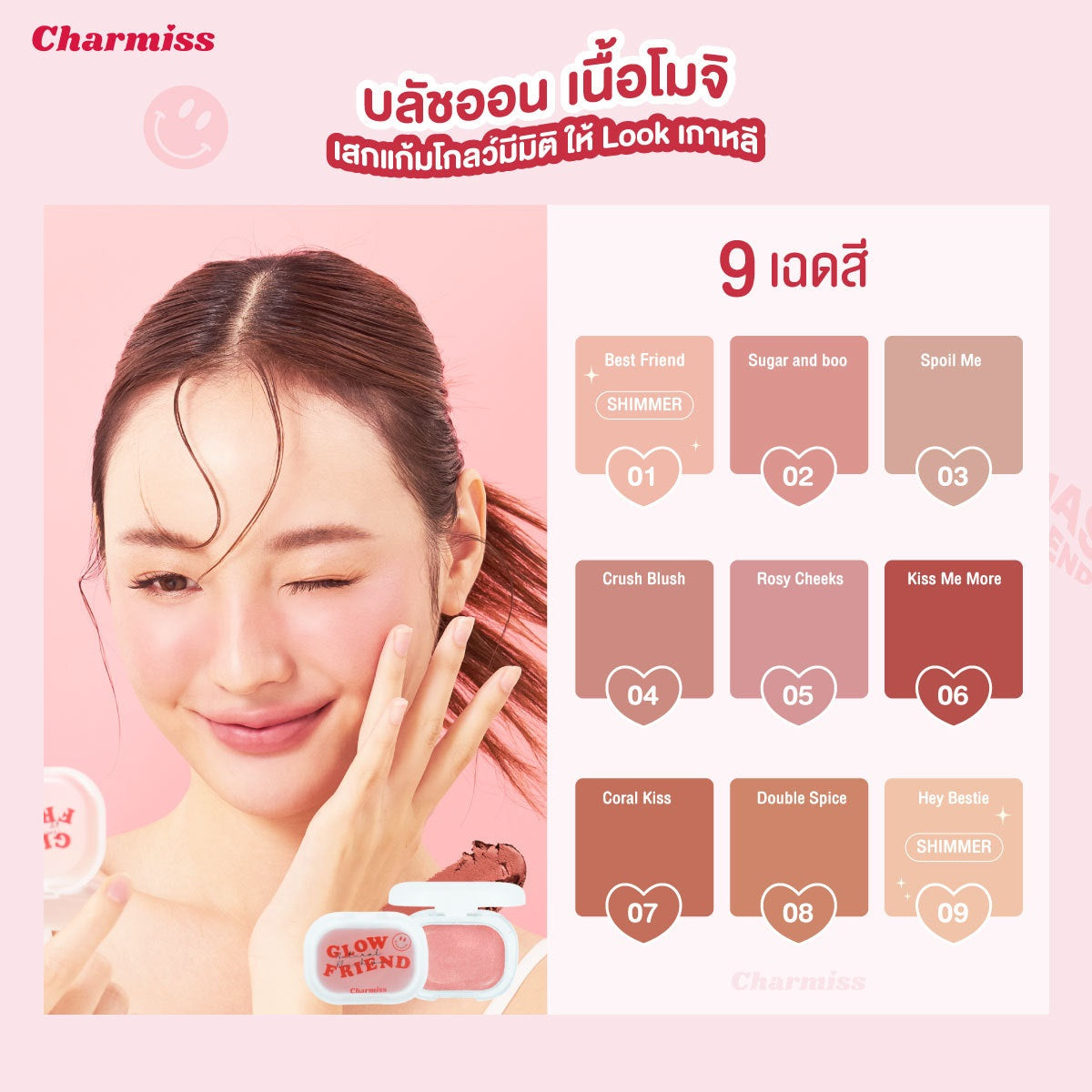 Charmiss Glow Friend Natural Blush On : ชาร์มิส โกลว์เฟรน เนเชอรัล บลั ...